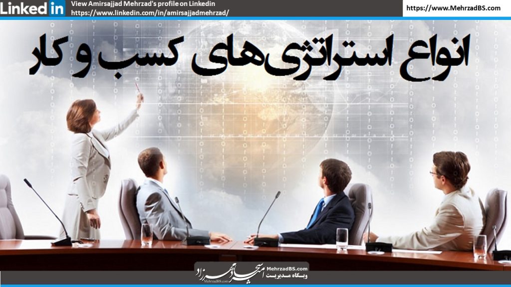 استراتژی کسب و کار چیست؟ وبگاه مدیریتی امیرسجـاد مهـرزاد